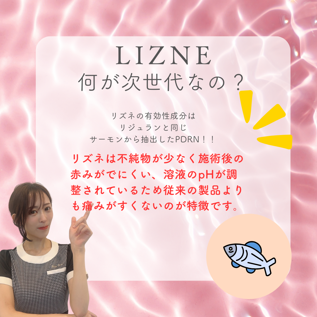 リズネ,リジュラン,最安値,サーモン注射,リズネ 安い,LIZNE, リジュラン,大阪,サーモン注射,リズネ最安値 | ライズワン美容皮膚科クリニック