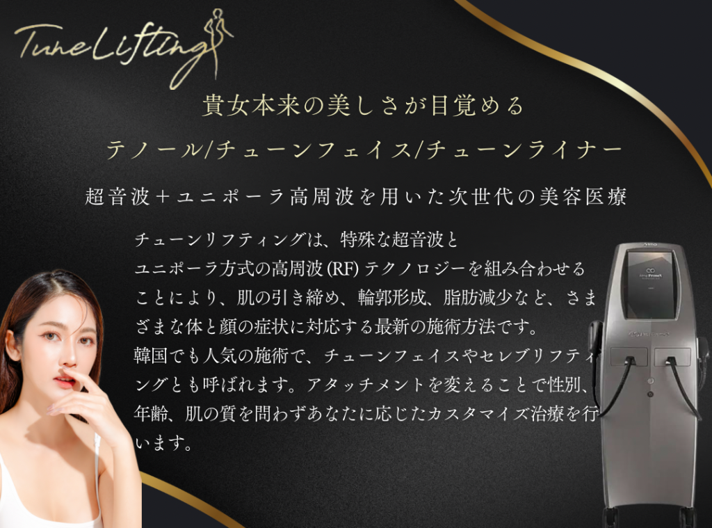 チューンフェイス,チューンライナー,テノール,大阪,関西 | ライズワン美容皮膚科クリニック